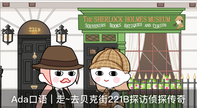Ada口语 | 走~去贝克街221B探访侦探传奇
